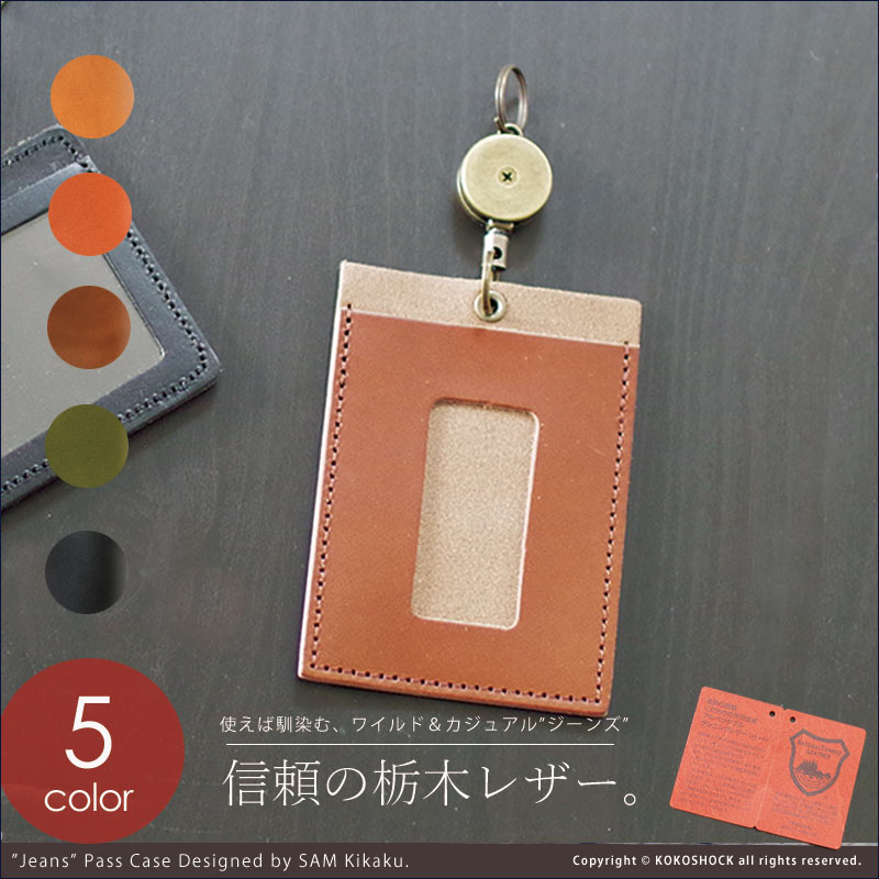 （只今メーカーさんが全品仕様変更中のため、ご迷惑をお掛けしますが、変更完了までお待ちくださいませ。） 栃木レザー ジーンズ パスケース リール付き ■サイズ：約 横7 × 縦10（cm） ■仕様：リール付きパスケース（ストラップなし） ■カ...