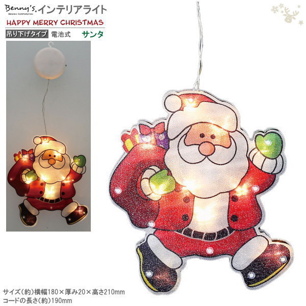 クリスマスをかわいく楽しく演出してくれる雑貨シリーズ - 壁掛け 電飾飾り - ●サンタクロースの壁掛け飾りです。LEDライトが内側にセットされています。 ●吊り下げフックの付いている白くて丸い部分が電源部になっており、ON/OFFスイッチ...