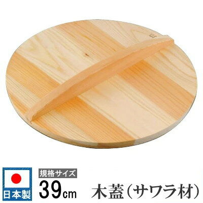 ●木製（サワラ）の木蓋です。 ●板厚15mmの業務用で丈夫ですので、熱割れをおこしにくい！料理鍋や段付鍋などの木蓋に。 【商品仕様】 ●規格サイズ（約）/直径390×厚さ15mm ●詳細サイズ（約） ・天面側の直径388mmから389mm ...