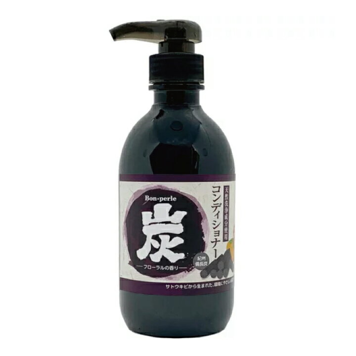 リニューアルしたボン・ペルル　炭コンディショナーです。紀州備長炭とカキタニン配合※洗浄成分(炭・カキタニン)うるおいのある、なめらかな髪質へ天然由来成分使用で地肌と髪の毛にやさしコンディショナー炭エキスにある細かい穴が頭皮や毛穴の汚れを吸着...