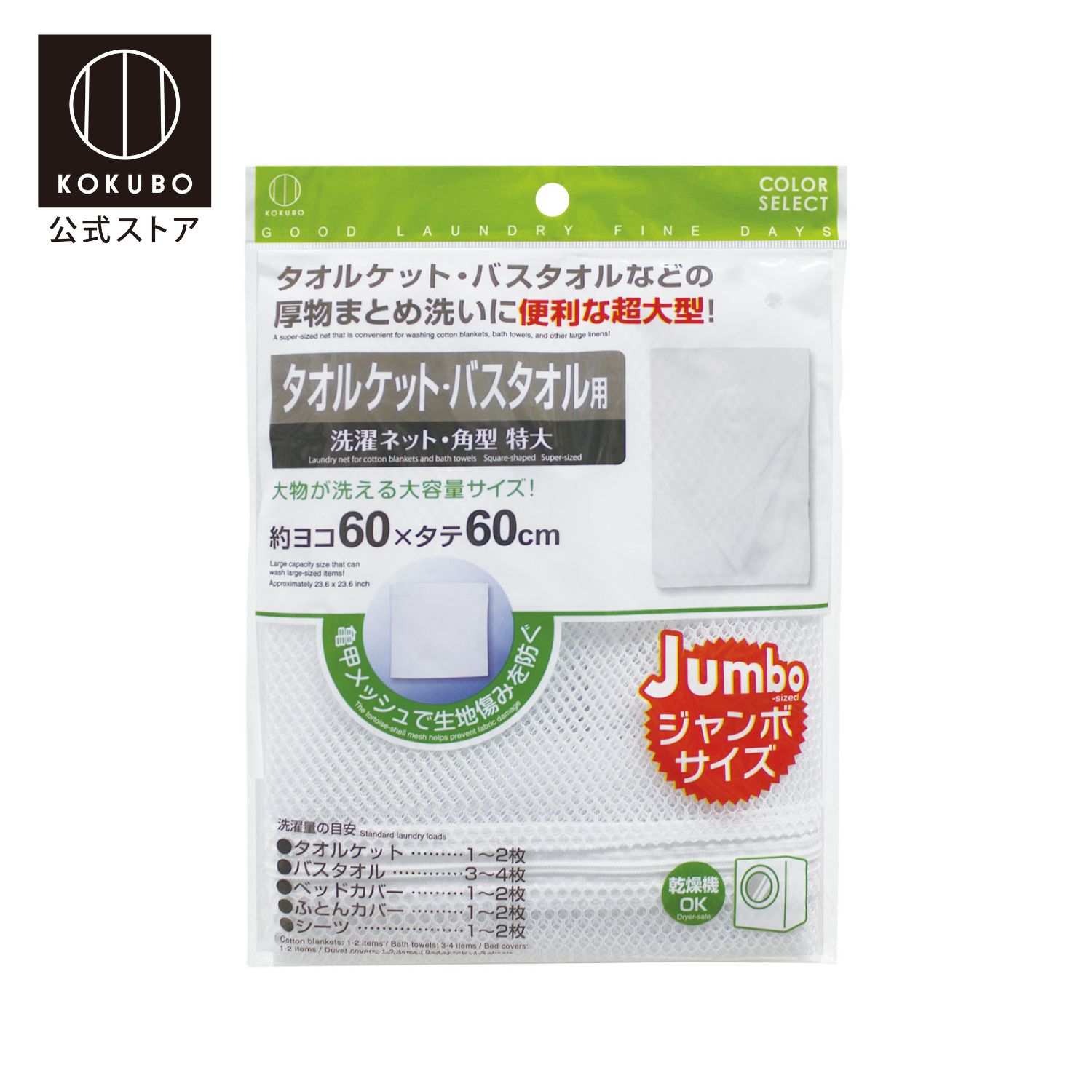 ↓すぐに使えるクーポンをGET!↓ 【特長】 ◎洗濯ネット・角型、特大。大物が洗える大容量ジャンボサイズ。 ◎サイズ：約ヨコ60×タテ60cm ◎タオルケット、バスタオルなどの厚物・大物・まとめ洗いに便利な超大型洗濯ネット。 ◎丈夫な亀甲型...
