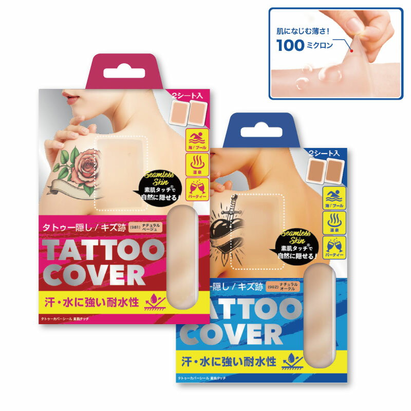 ナチュラルベージュ、ナチュラルオークルの2色セットファンデーションでも隠せなかったタトゥー・傷跡を自然にカバー。極薄100ミクロンで貼っていることを忘れるほどの素肌感。防水仕様で、温泉やプールでも安心してお使い頂けます。【こんなお悩みに】・...