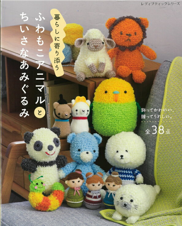 ブティック社 暮らしに寄り添う　ふわもこアニマルと小さなあみぐるみ 飾ってかわいい、 贈ってうれしい。 全38点 新商品のハマナカボニーループを使ったあみぐるみがたくさん！ その他ピッコロ、ボニーを使用しています。 ふわもこの質感が楽しめる...