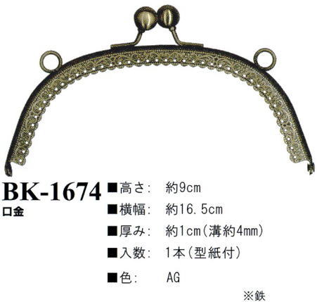※選択肢がある商品で記載のない番号は廃色です。 ■高さ　：約9cm ■横幅　：約16.5cm ■厚み　：約1cm（溝約4mm） ■入数　：1本（型紙付） ■色　　：AG（アンティークゴールド） *実際の色目と多少異なる場合があります。 ●こ...