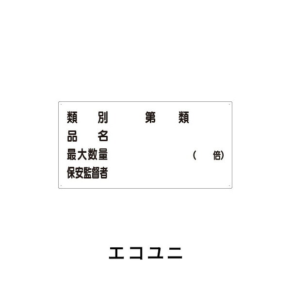 メーカー：ユニット品番：830-54品名：危険物標識　危険物の類別 エコユニボードサイズ：300×600×1.2mm厚材質：エコユニボード（2.5mmφ穴4スミ）【他メーカー同梱不可】送料別途追加になります。【北海道・離島は送料実費】配送で...