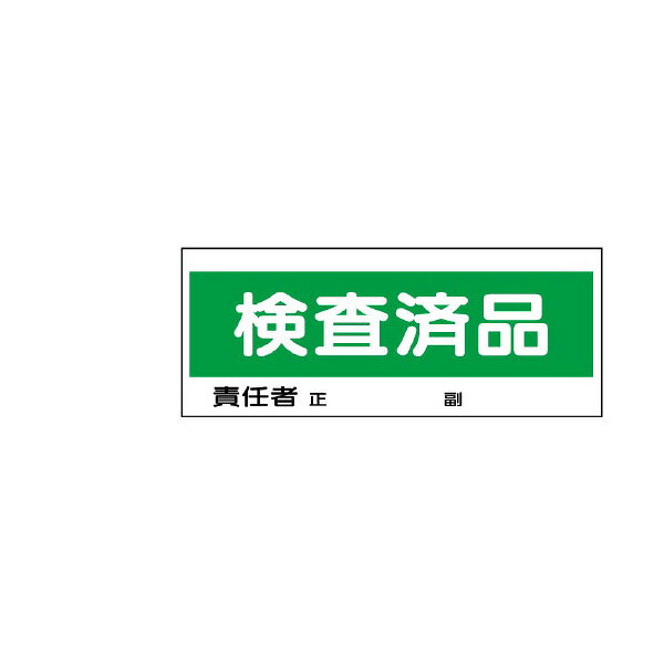 メーカー：ユニット品番：868-23品名：フリースタンド置場標識　検査済品スタンド看板 フリースタンド用標識検査済品サイズ：120×300×2mm厚材質：エコユニボード【他メーカー同梱不可】送料別途追加になります。【北海道・離島は送料実費】...