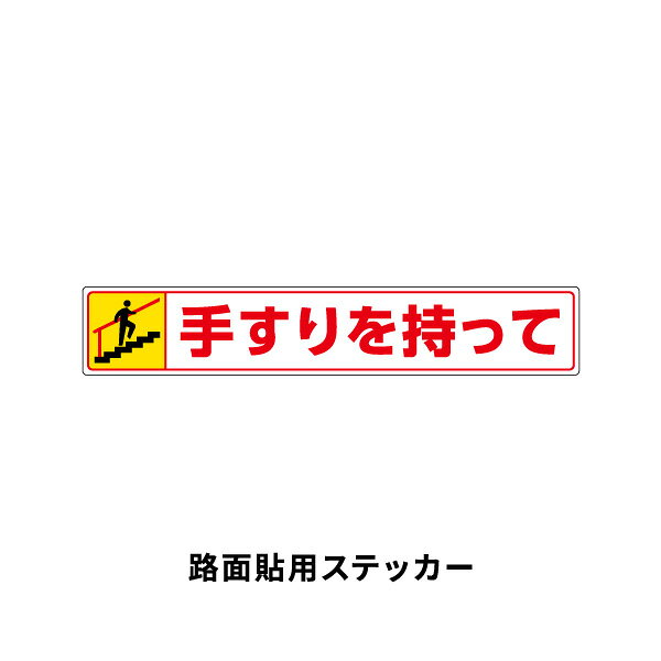 メーカー：ユニット品番：819-94品名：路面貼用ステッカー　手すりを持って・上り路面貼用ステッカー手すりを持って・上りサイズ：80×450×0.3mm厚材質：アルミステッカー貼り付けの際には必ずプライマーをご利用ください。【他メーカー同梱...
