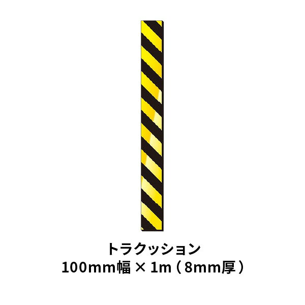 メーカー：ユニット品番：304-18品名：トラクッション 反射 100幅 8mm厚反射タイプ厚み：8mm幅：100mm長さ：1000mm材質：軟質ウレタンフォーム（表面/PEフィルム、裏面/糊加工）【他メーカー同梱不可】送料別途追加になりま...
