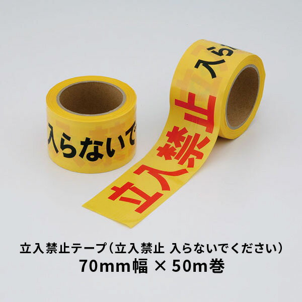 メーカー：ユニット品番：864-49A品名：立入禁止テープ（非粘着）区画テープ　粘着性なし立入禁止 入らないでくださいサイズ：70mm幅×50M巻（0.07mm厚）材質：ポリエチレン【他メーカー同梱不可】送料別途追加になります。【北海道・離...