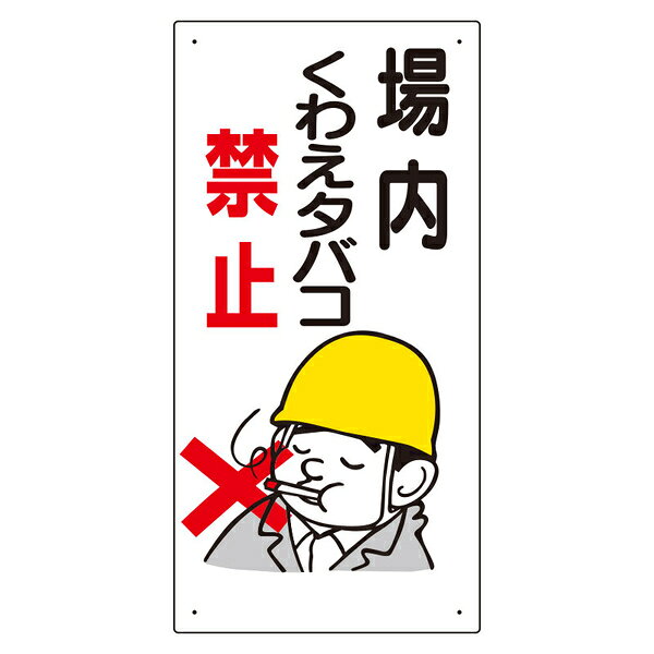 メーカー：ユニット品番：318-01品名：禁煙標識 場内くわえタバコ禁止 火気厳禁看板安全標識 禁煙標識場内くわえタバコ禁止品番：318-01サイズ：600×300×1mm厚材質：エコユニボード(穴4スミ）【他メーカー同梱不可】送料別途追加...