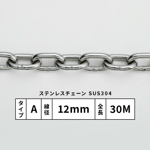 メーカー：水本品番：12-A品名：SUS304ステンレスチェーン Aタイプ 太さ12mm 30M巻JANコード：4982970053919使用線径 d：12mm内長 P：48mm内巾 W：18mm長さ：30mBタイプに比較してAタイプはリン...