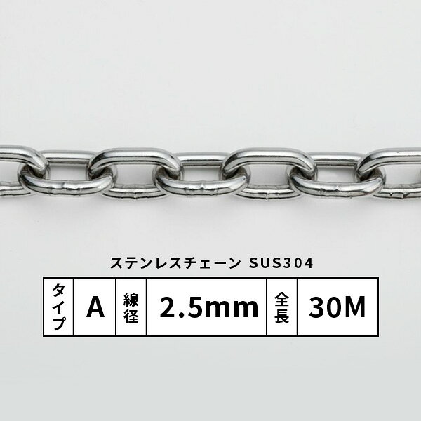メーカー：水本品番：2.5-A品名：SUS304ステンレスチェーン Aタイプ 太さ2.5mm 30M巻JANコード：4982970053629使用線径 d：2.5mm内長 P：14mm内巾 W：4.5mm長さ：30mBタイプに比較してAタイ...