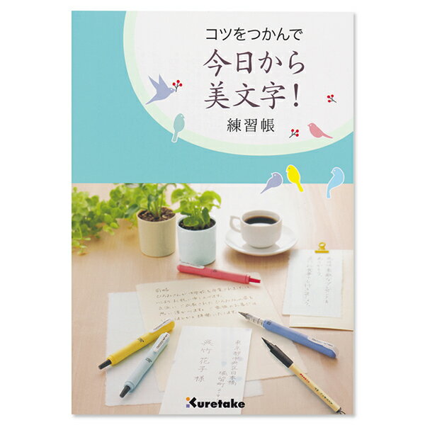 法人のまとめ買い注文歓迎！ 在庫数やお届け時期など、ご不明な点がございましたらお気軽にお問い合わせ下さい！文具|事務用品|ノート・手帳・紙製品商品番号：DAW100-8 時間をかけず、少しの意識で文字を改善！今日から使える美文字の「コツ」を...