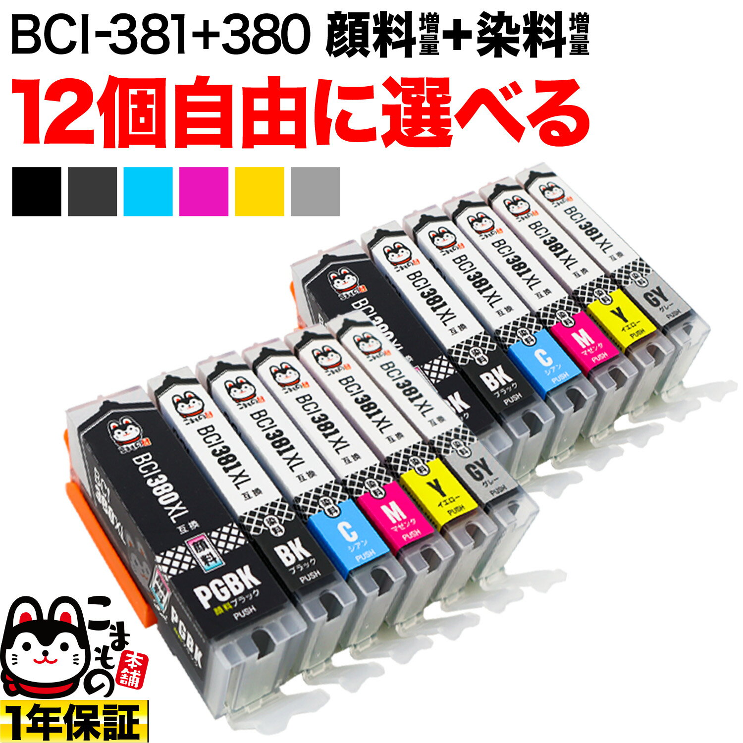 【楽天市場】[＋1個おまけ] BCI-381XL+380XL/6MP BCI-381XL+380XL/5MP キヤノン用 選べる12個(BCI-380XLPGBK BCI-381XLBK ...