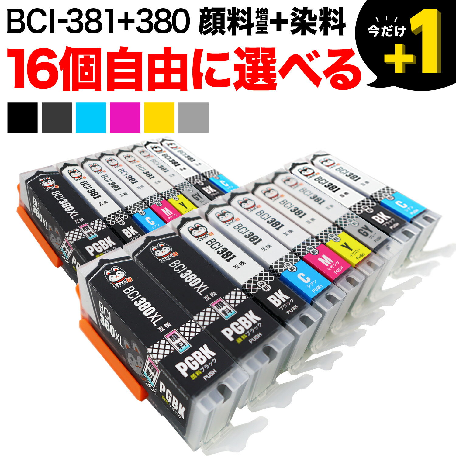 【楽天市場】キヤノン 用 BCI-380 BCI-381 大容量 インク ブラック顔料 選べる6個 BCI-381XL+380XL/6MP BCI-381XL+380XL/5MP BCI ...