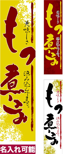名入れについて雑貨|販促グッズ|名入れのぼりのぼり旗「もつ煮込み」姉妹店「はたはた旗」製作のセミデザインのぼり旗です。 質の高いデザインに店名や団体名などを名入れできる半オーダーメイド式オリジナルのぼり旗。横断幕｜のぼり旗｜暖簾｜のれん｜タ...
