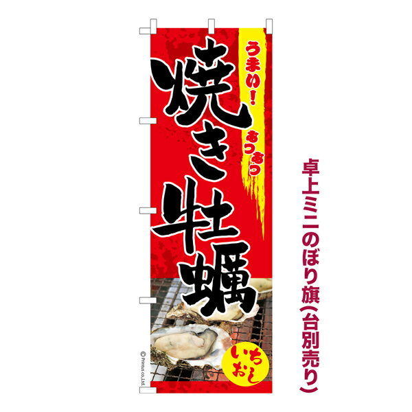 雑貨|販促グッズ|ミニのぼり旗商品名「ミニのぼり旗 焼き牡蠣 既製品ミニのぼり 高品質デザイン【メール便可】」ミニサイズながらしっかり視認できるちょうどいい大きさを考えました。卓上のマスコットとしてだけではなく、広告の役割をしっかりと果たす...