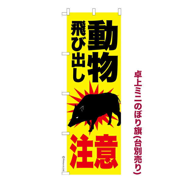 雑貨|販促グッズ|ミニのぼり旗商品名「ミニのぼり旗 動物飛び出し注意 イノシシ 既製品ミニのぼり 高品質デザイン【メール便可】」ミニサイズながらしっかり視認できるちょうどいい大きさを考えました。卓上のマスコットとしてだけではなく、広告の役割...