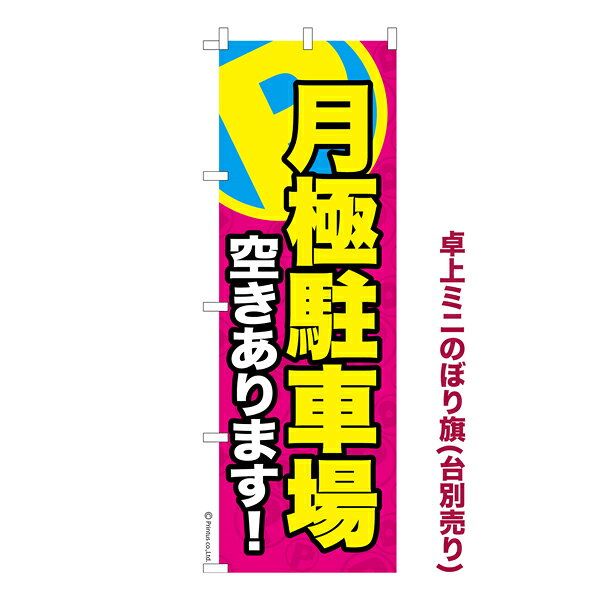 雑貨|販促グッズ|ミニのぼり旗商品名「ミニのぼり旗 月極駐車場 既製品ミニのぼり 高品質デザイン【メール便可】」ミニサイズながらしっかり視認できるちょうどいい大きさを考えました。卓上のマスコットとしてだけではなく、広告の役割をしっかりと果た...