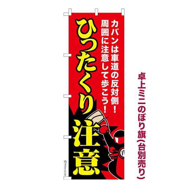雑貨|販促グッズ|ミニのぼり旗商品名「ミニのぼり旗 ひったくり注意 既製品ミニのぼり 高品質デザイン【メール便可】」ミニサイズながらしっかり視認できるちょうどいい大きさを考えました。卓上のマスコットとしてだけではなく、広告の役割をしっかりと...