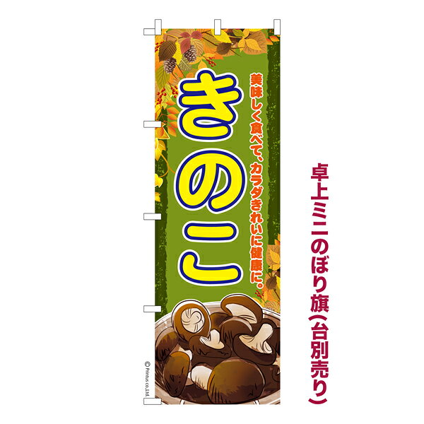 雑貨|販促グッズ|ミニのぼり旗商品名「既製品ミニのぼり旗 きのこ 高品質デザイン メール便可」ミニサイズながらしっかり視認できるちょうどいい大きさを考えました。卓上のマスコットとしてだけではなく、広告の役割をしっかりと果たすミニのぼり旗です...