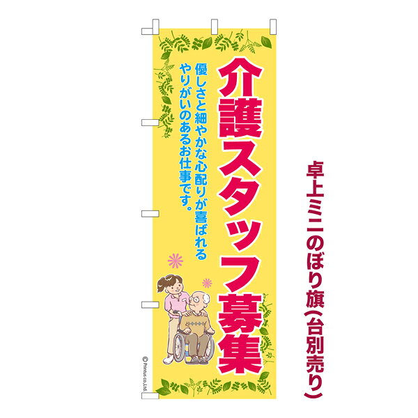 雑貨|販促グッズ|ミニのぼり旗商品名「既製品ミニのぼり旗 介護スタッフ募集 高品質デザイン メール便可」ミニサイズながらしっかり視認できるちょうどいい大きさを考えました。卓上のマスコットとしてだけではなく、広告の役割をしっかりと果たすミニの...