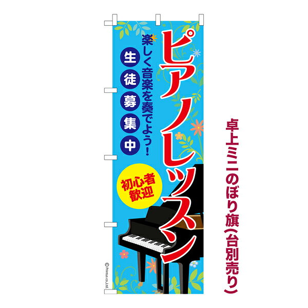 雑貨|販促グッズ|ミニのぼり旗商品名「既製品ミニのぼり旗 ピアノレッスン 高品質デザイン メール便可」ミニサイズながらしっかり視認できるちょうどいい大きさを考えました。卓上のマスコットとしてだけではなく、広告の役割をしっかりと果たすミニのぼ...