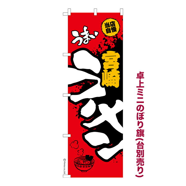 雑貨|販促グッズ|ミニのぼり旗商品名「既製品ミニのぼり旗 うまい宮崎ラーメン 高品質デザイン メール便可」ミニサイズながらしっかり視認できるちょうどいい大きさを考えました。卓上のマスコットとしてだけではなく、広告の役割をしっかりと果たすミニ...