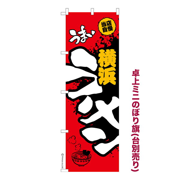 雑貨|販促グッズ|ミニのぼり旗商品名「既製品ミニのぼり旗 うまい横浜ラーメン 高品質デザイン メール便可」ミニサイズながらしっかり視認できるちょうどいい大きさを考えました。卓上のマスコットとしてだけではなく、広告の役割をしっかりと果たすミニ...