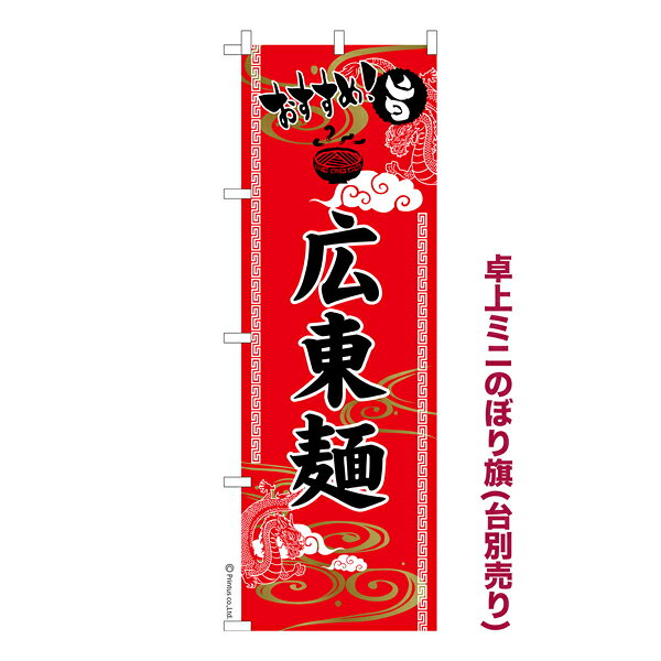 雑貨|販促グッズ|ミニのぼり旗商品名「既製品ミニのぼり旗 おすすめ 広東麺 高品質デザイン メール便可」ミニサイズながらしっかり視認できるちょうどいい大きさを考えました。卓上のマスコットとしてだけではなく、広告の役割をしっかりと果たすミニの...