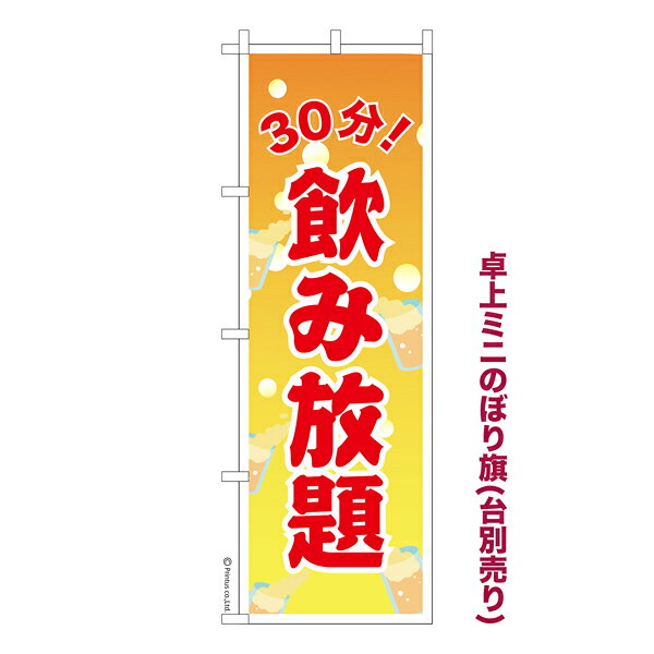 雑貨|販促グッズ|ミニのぼり旗商品名「既製品ミニのぼり旗 30分 飲み放題 高品質デザイン メール便可」ミニサイズながらしっかり視認できるちょうどいい大きさを考えました。卓上のマスコットとしてだけではなく、広告の役割をしっかりと果たすミニの...