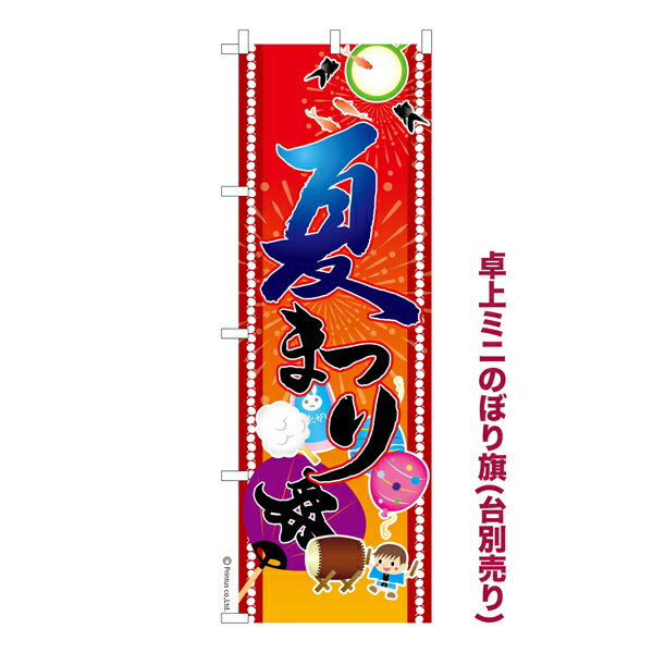 雑貨|販促グッズ|ミニのぼり旗商品名「既製品ミニのぼり旗 夏まつり2 高品質デザイン メール便可」ミニサイズながらしっかり視認できるちょうどいい大きさを考えました。卓上のマスコットとしてだけではなく、広告の役割をしっかりと果たすミニのぼり旗...