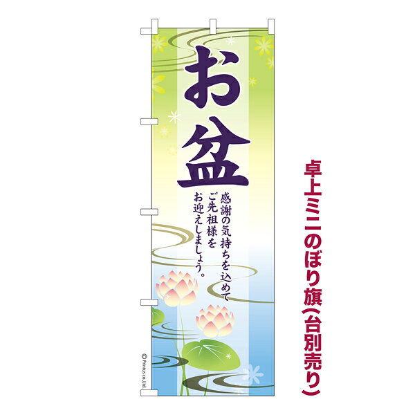 雑貨|販促グッズ|ミニのぼり旗商品名「既製品ミニのぼり旗 お盆3 高品質デザイン メール便可」ミニサイズながらしっかり視認できるちょうどいい大きさを考えました。卓上のマスコットとしてだけではなく、広告の役割をしっかりと果たすミニのぼり旗です...