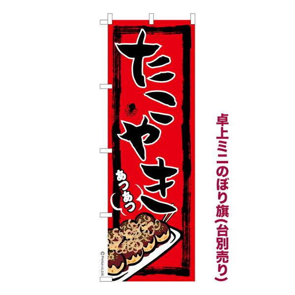 雑貨|販促グッズ|ミニのぼり旗商品名「既製品ミニのぼり旗 たこやき3 高品質デザイン メール便可」ミニサイズながらしっかり視認できるちょうどいい大きさを考えました。卓上のマスコットとしてだけではなく、広告の役割をしっかりと果たすミニのぼり旗...