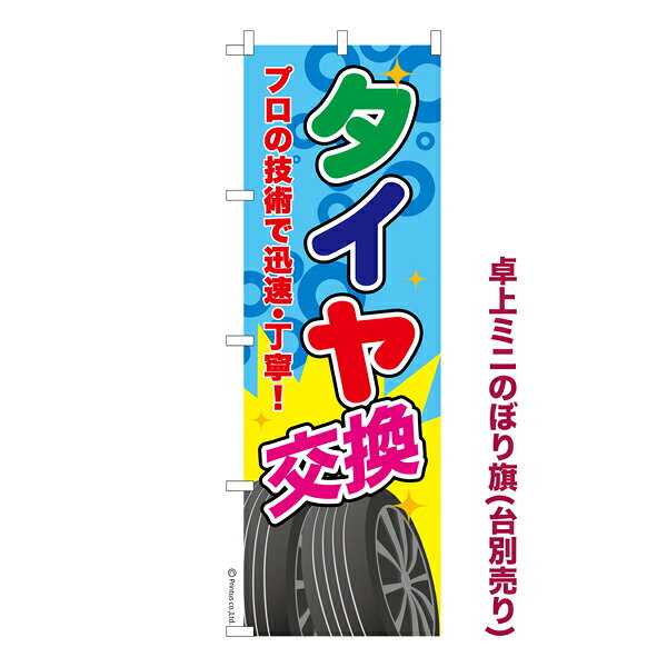 雑貨|販促グッズ|ミニのぼり旗商品名「既製品ミニのぼり旗 タイヤ交換2 高品質デザイン メール便可」ミニサイズながらしっかり視認できるちょうどいい大きさを考えました。卓上のマスコットとしてだけではなく、広告の役割をしっかりと果たすミニのぼり...
