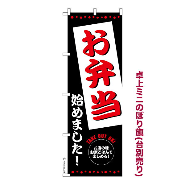 雑貨|販促グッズ|ミニのぼり旗商品名「既製品ミニのぼり旗 お弁当始めました 高品質デザイン メール便可」ミニサイズながらしっかり視認できるちょうどいい大きさを考えました。卓上のマスコットとしてだけではなく、広告の役割をしっかりと果たすミニの...