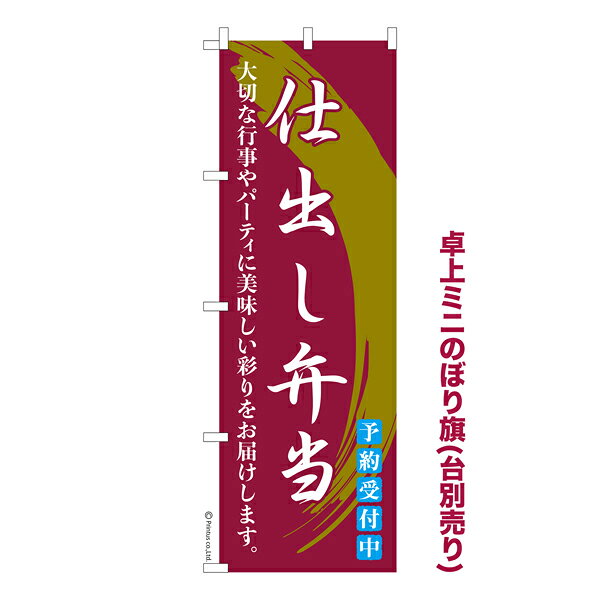 雑貨|販促グッズ|ミニのぼり旗商品名「既製品ミニのぼり旗 仕出し弁当2 高品質デザイン メール便可」ミニサイズながらしっかり視認できるちょうどいい大きさを考えました。卓上のマスコットとしてだけではなく、広告の役割をしっかりと果たすミニのぼり...