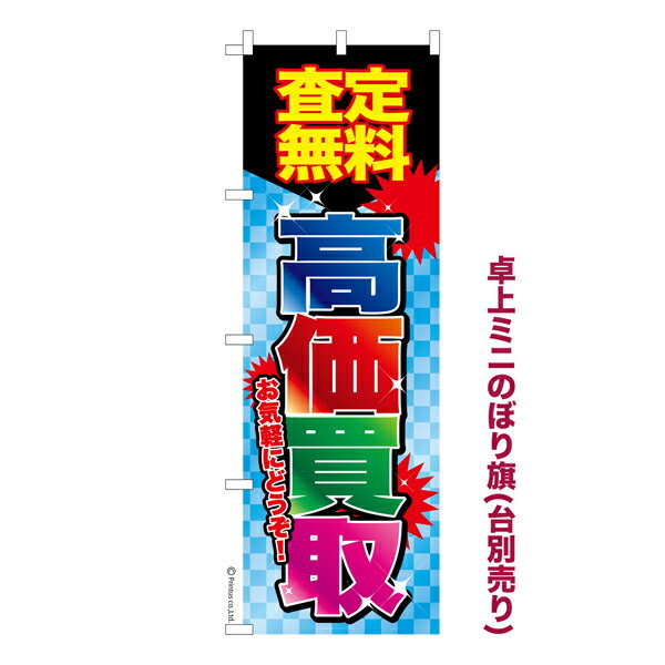 雑貨|販促グッズ|ミニのぼり旗商品名「既製品ミニのぼり旗 高価買取2 高品質デザイン メール便可」ミニサイズながらしっかり視認できるちょうどいい大きさを考えました。卓上のマスコットとしてだけではなく、広告の役割をしっかりと果たすミニのぼり旗...