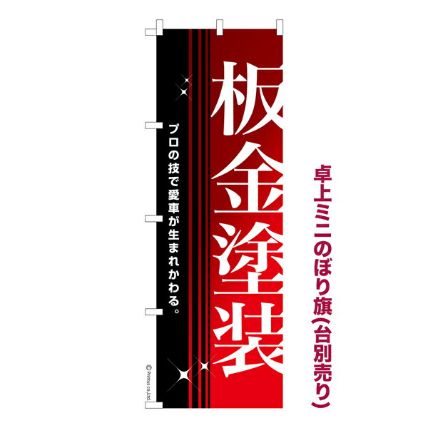 雑貨|販促グッズ|ミニのぼり旗商品名「既製品ミニのぼり旗 板金塗装 高品質デザイン メール便可」ミニサイズながらしっかり視認できるちょうどいい大きさを考えました。卓上のマスコットとしてだけではなく、広告の役割をしっかりと果たすミニのぼり旗で...