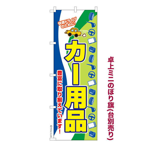 雑貨|販促グッズ|ミニのぼり旗商品名「既製品ミニのぼり旗 カー用品3 高品質デザイン メール便可」ミニサイズながらしっかり視認できるちょうどいい大きさを考えました。卓上のマスコットとしてだけではなく、広告の役割をしっかりと果たすミニのぼり旗...