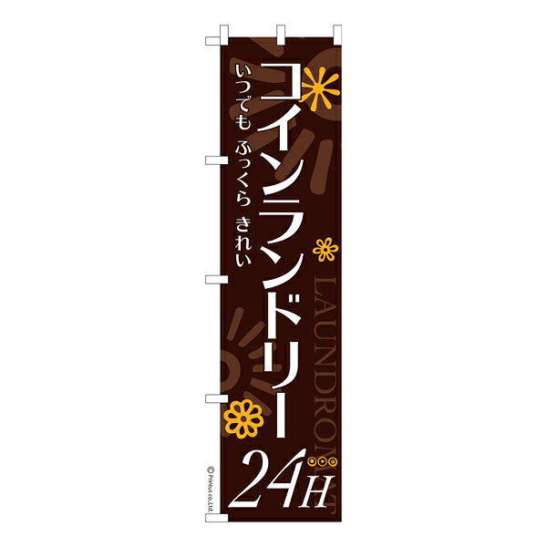 雑貨|販促グッズ|既製品のぼり商品名「のぼり旗 コインランドリー 24h 既製品のぼり 高品質デザイン【メール便可】」名入れのぼり旗も扱っている姉妹店「はたはた旗」製作の既製デザインのぼり旗です。 見た目のインパクトに加え、デザイン性が高く...