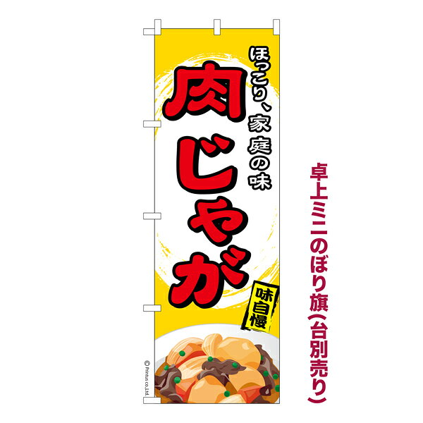 雑貨|販促グッズ|ミニのぼり旗商品名「既製品ミニのぼり旗 肉じゃが 高品質デザイン メール便可」ミニサイズながらしっかり視認できるちょうどいい大きさを考えました。卓上のマスコットとしてだけではなく、広告の役割をしっかりと果たすミニのぼり旗で...