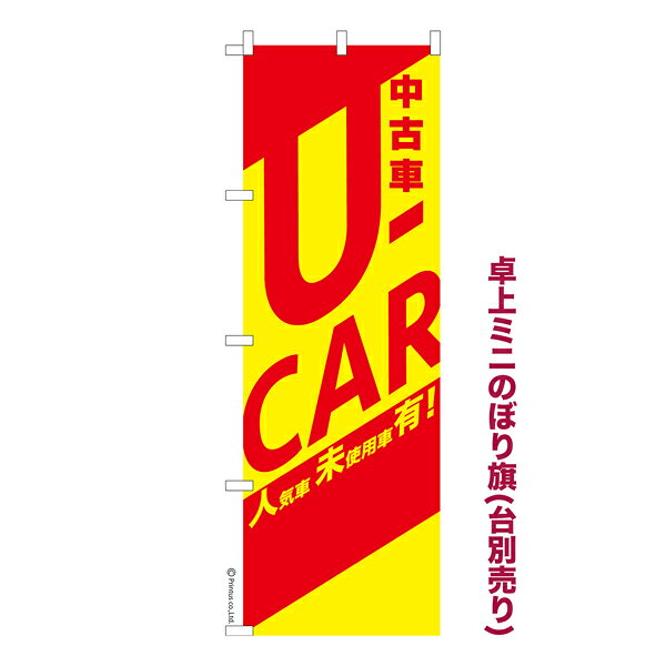 雑貨|販促グッズ|ミニのぼり旗商品名「既製品ミニのぼり旗 U-CAR2 高品質デザイン メール便可」ミニサイズながらしっかり視認できるちょうどいい大きさを考えました。卓上のマスコットとしてだけではなく、広告の役割をしっかりと果たすミニのぼり...