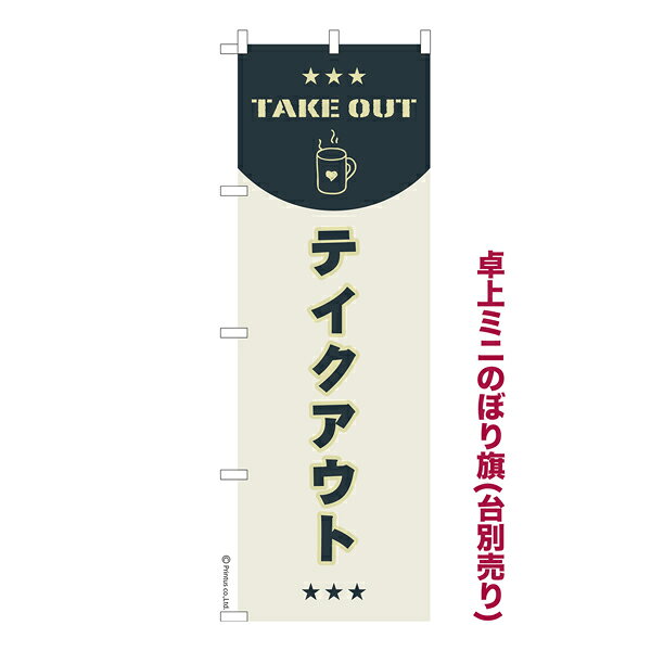 雑貨|販促グッズ|ミニのぼり旗商品名「既製品ミニのぼり旗 テイクアウト 高品質デザイン メール便可」ミニサイズながらしっかり視認できるちょうどいい大きさを考えました。卓上のマスコットとしてだけではなく、広告の役割をしっかりと果たすミニのぼり...
