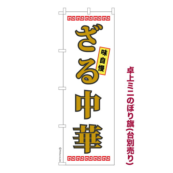雑貨|販促グッズ|ミニのぼり旗商品名「既製品ミニのぼり旗 ざる中華 高品質デザイン メール便可」ミニサイズながらしっかり視認できるちょうどいい大きさを考えました。卓上のマスコットとしてだけではなく、広告の役割をしっかりと果たすミニのぼり旗で...