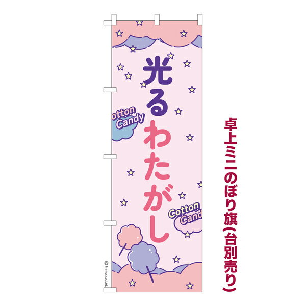雑貨|販促グッズ|ミニのぼり旗商品名「既製品ミニのぼり旗 光るわたがし3 高品質デザイン メール便可」ミニサイズながらしっかり視認できるちょうどいい大きさを考えました。卓上のマスコットとしてだけではなく、広告の役割をしっかりと果たすミニのぼ...