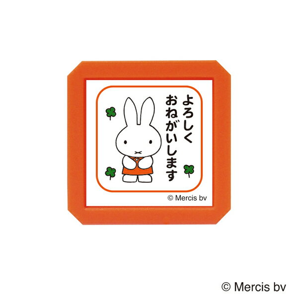 法人のまとめ買い注文歓迎！ 在庫数やお届け時期など、ご不明な点がございましたらお気軽にお問い合わせ下さい！文具|判子、印鑑、スタンプ||ミッフィー|Miffy|ブルーナ浸透印|スタンプ|商品番号：2069-004 【スタンプ特集】スタンプ台...