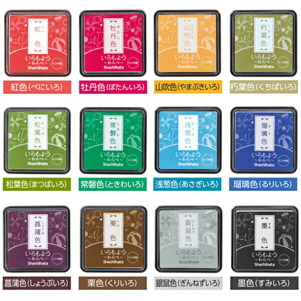 【楽天市場】【エントリーで最大P22倍超｜7/15迄】 シヤチハタ Shachihata いろもよう わらべ スタンプパッド 全29色セット HAC-S1：こまもの本舗 楽天市場店