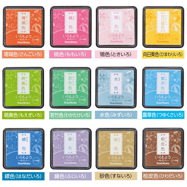 【楽天市場】【エントリーで最大P22倍超｜7/15迄】 シヤチハタ Shachihata いろもよう わらべ スタンプパッド 全29色セット HAC-S1：こまもの本舗 楽天市場店