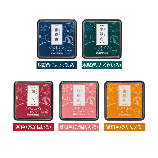 【楽天市場】【エントリーで最大P22倍超｜7/15迄】 シヤチハタ Shachihata いろもよう わらべ スタンプパッド 全29色セット HAC-S1：こまもの本舗 楽天市場店